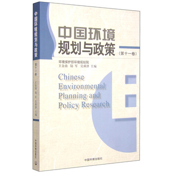 中国环境规划与政策（第十一卷）