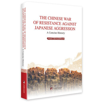 包邮正版中国抗日战争史简明读本9787511727435