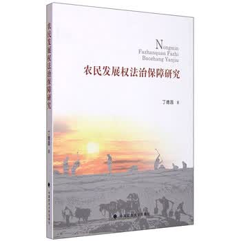 农民发展权法治保障研究
