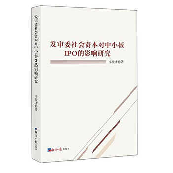 发审委社会资本对中小板IPO的影响研究