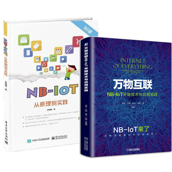 包邮  2册 NB-IoT从原理到实践+万物互联NB-IoT关键技术与应用实践 