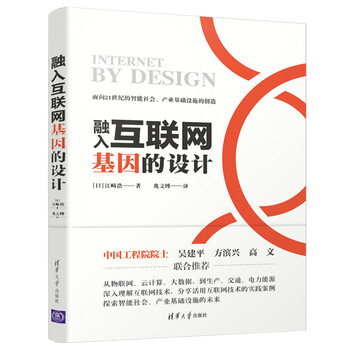   融入互联网基因的设计9787302492559清华大学
