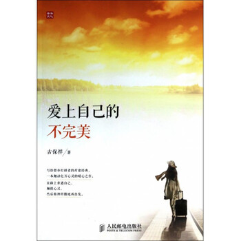 爱上自己的不完美