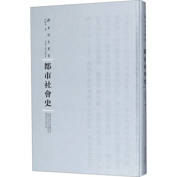 都市社会史（精装）/专题史丛书