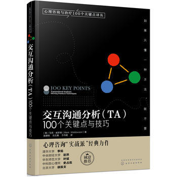  交互沟通分析(TA)：100个关键点与技巧 