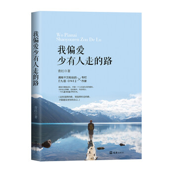 正版 我偏爱少有人走的路9787549623228