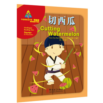 华语阅读金字塔·预备级：切西瓜