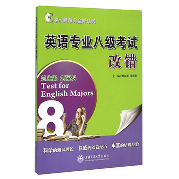考试阅卷人点评系列：英语专业八级考试改错