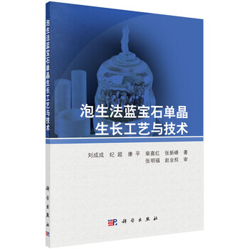 泡生法蓝宝石单晶生长工艺与技术9787030451668科学刘成成[等]著