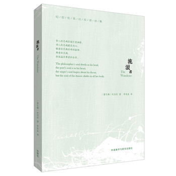流浪者(纪伯伦英汉双语诗集)