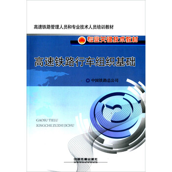 高速铁路行车组织基础/高速铁路管理人员和专业技术人员培训教材