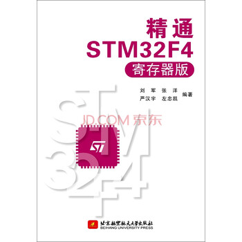 正版 精通STM32F4寄存器版9787512417373