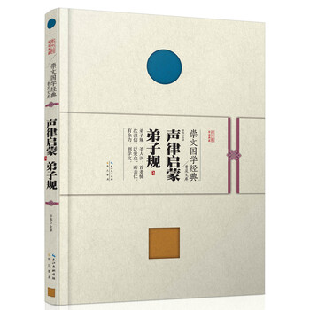 崇文国学经典普及文库 声律启蒙·弟子规