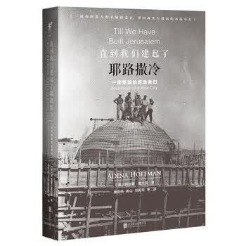 直到我们建起了耶路撒冷 一座新城的缔造者们