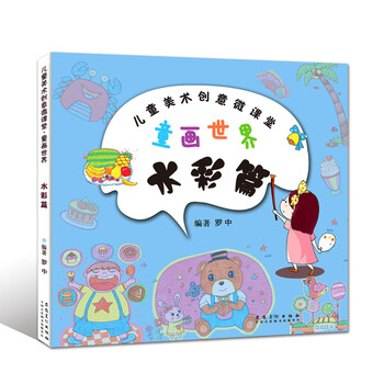 儿童美术创意丛书：童画世界·水彩篇