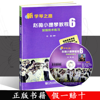 正版 赵薇小提琴教程(附光盘6加强技术练习) 赵薇小提琴6技术练习曲谱教材书