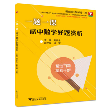 一题一课. 高中数学好题赏析