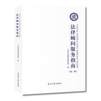 法律顾问服务指南(第二版)