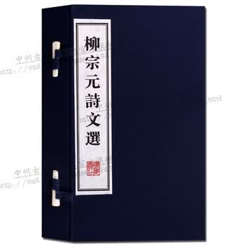 线装书 古籍宣纸函套2册 柳宗元诗文选 柳宗元唐诗诗集散文集图书