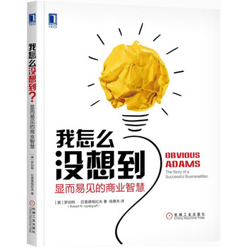 我怎么没想到?显而易见的商业智慧