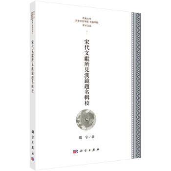宋代文献所见汉镜题名辑校/9787030549372/科学/