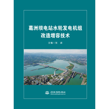 葛洲坝电站水轮发电机组改造增容技术