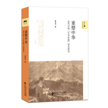 重塑中华:近代中国的中华民族观念研究