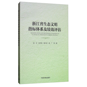 浙江省生态文明指标体系及绩效评估