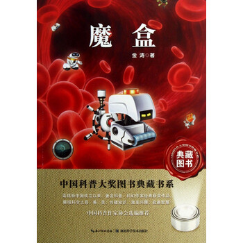 魔盒/中国科普大奖图书典藏书系