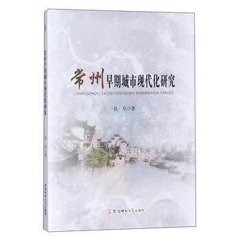 常州早期城市现代化研究
