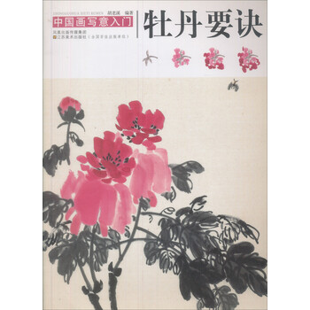 中国画写意入门：牡丹要诀