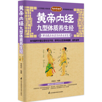 黄帝内经九型体质养生经