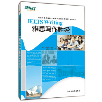 新东方 雅思写作胜经