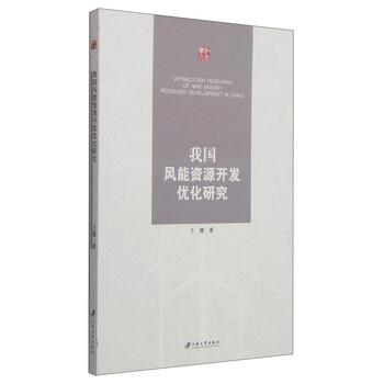 我国风能资源开发优化研究