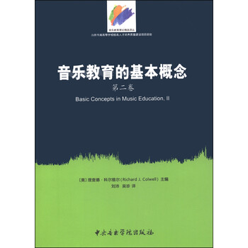 音乐教育的基本概念（第二卷）