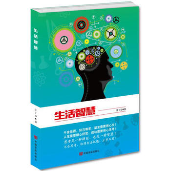   生活智慧9787517111252中国言实