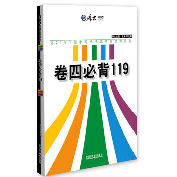 厚大2015年国家司法考试考前必背系列：卷四必背119