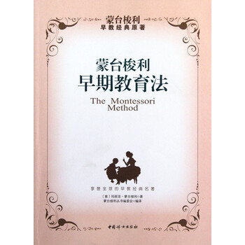 蒙台梭利早期教育法