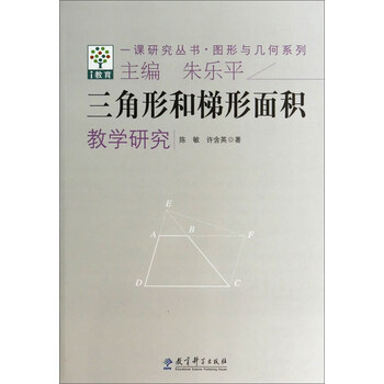 三角形和梯形面积教学研究/一课研究丛书·图形与几何系列