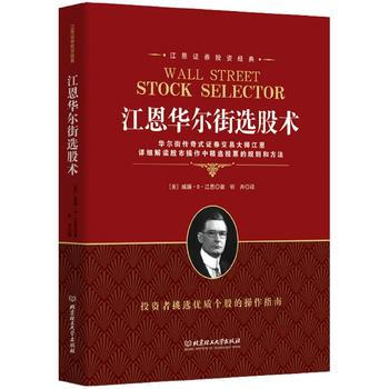 江恩证券投资经典：江恩华尔街选股术