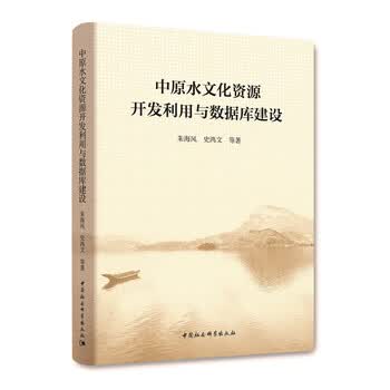 中原水文化资源开发利用与数据库建设