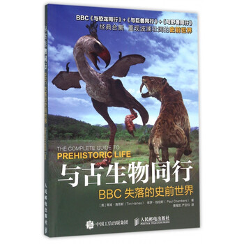 与古生物同行(BBC失落的史前世界)