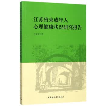 江苏省未成年人心理健康状况研究报告