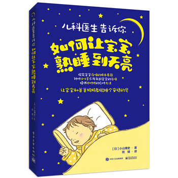 儿科医生告诉你：如何让宝宝熟睡到天亮