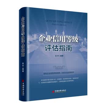企业信用等级评估指南 金融与投资 张宇编著 中国经济出版社 9787513647281