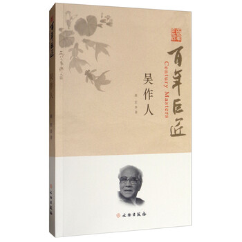 吴作人/百年巨匠