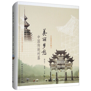 美丽乡愁：中国传统村落