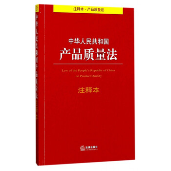 中华人民共和国产品质量法注释本