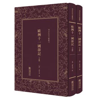 欧洲十一国游记（全两册）9787505440845