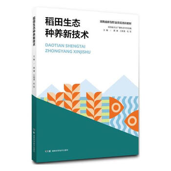 稻田生态种养新技术/书籍/农业/林业/农作物